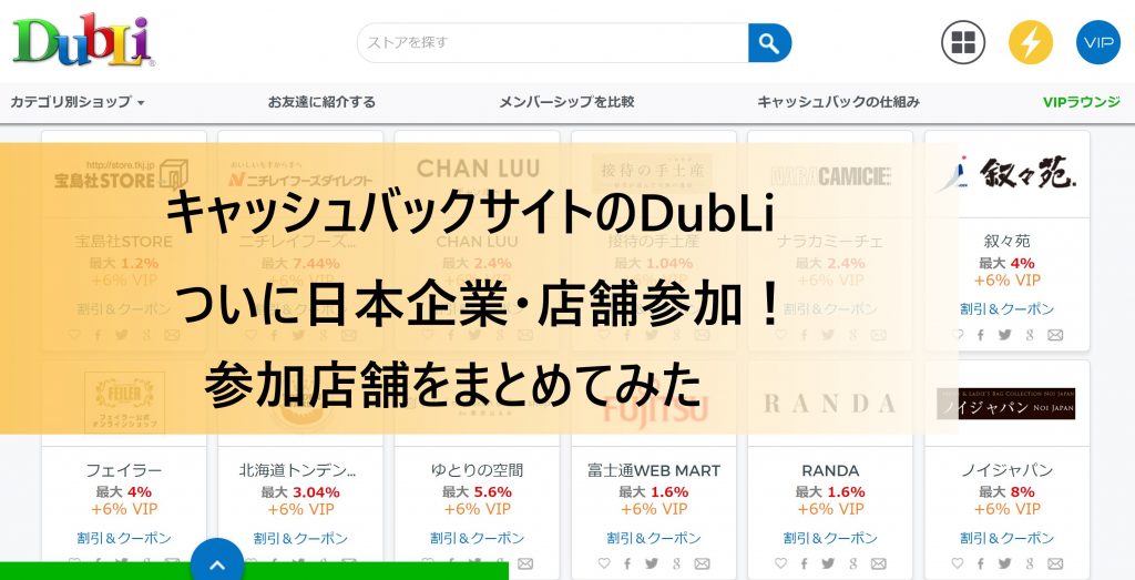 ついに DubLi に日本企業が参加！第一陣参加店舗をまとめてみたよ！