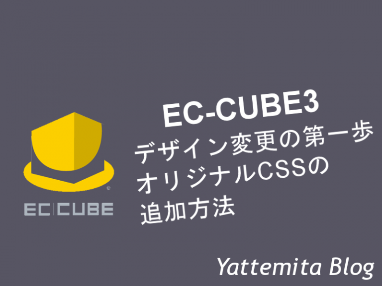 EC-CUBE3のデザイン変更をする前に知っておくべきCSSの追加方法 - やってみた(Yattemita)